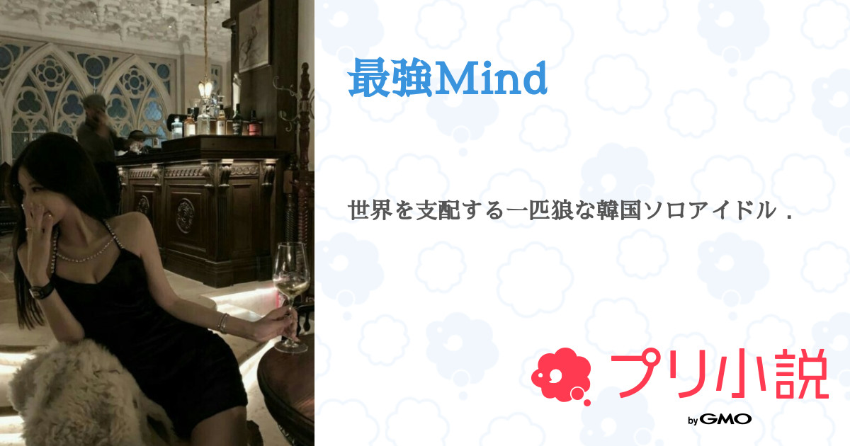 最強Mind - 全1話 【連載中】（Roseさんの夢小説） | 無料スマホ夢小説ならプリ小説 byGMO